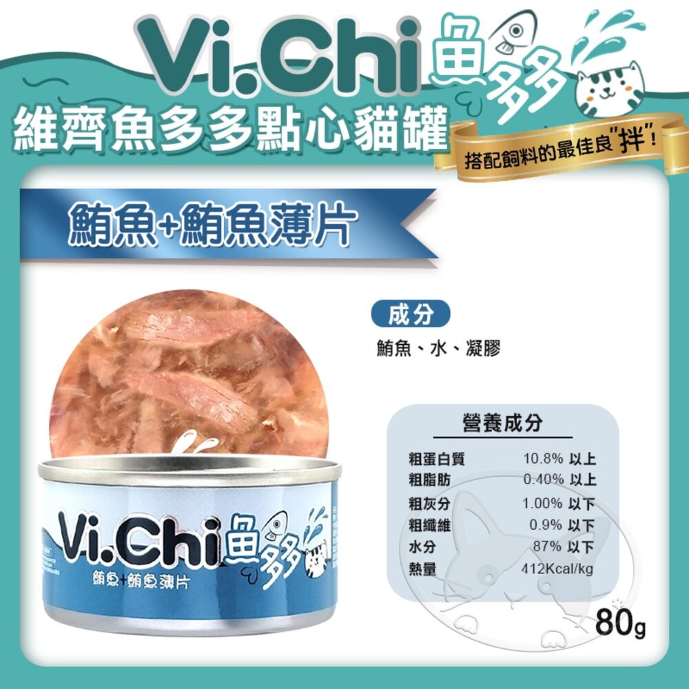 【旺生活】Vi.chi 維齊 魚多多點心貓罐 80G 24入/箱 貓罐頭 點心罐 挑嘴貓 貓罐 - 旺生活 WangLife - iOPEN Mall