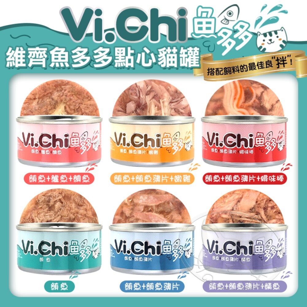 【旺生活】Vi.chi 維齊 魚多多點心貓罐 80G 24入/箱 貓罐頭 點心罐 挑嘴貓 貓罐 - 旺生活 WangLife - iOPEN Mall