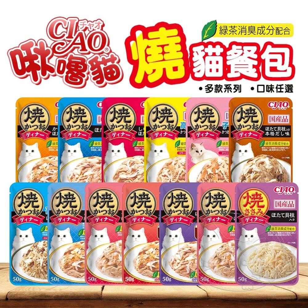【旺生活】CIAO啾嚕 鰹魚燒系列 CIAO餐包 50g 寵物餐包 貓咪餐包 貓餐包 貓罐 貓點心 - 旺生活市集 (iopen商城店) - iOPEN Mall