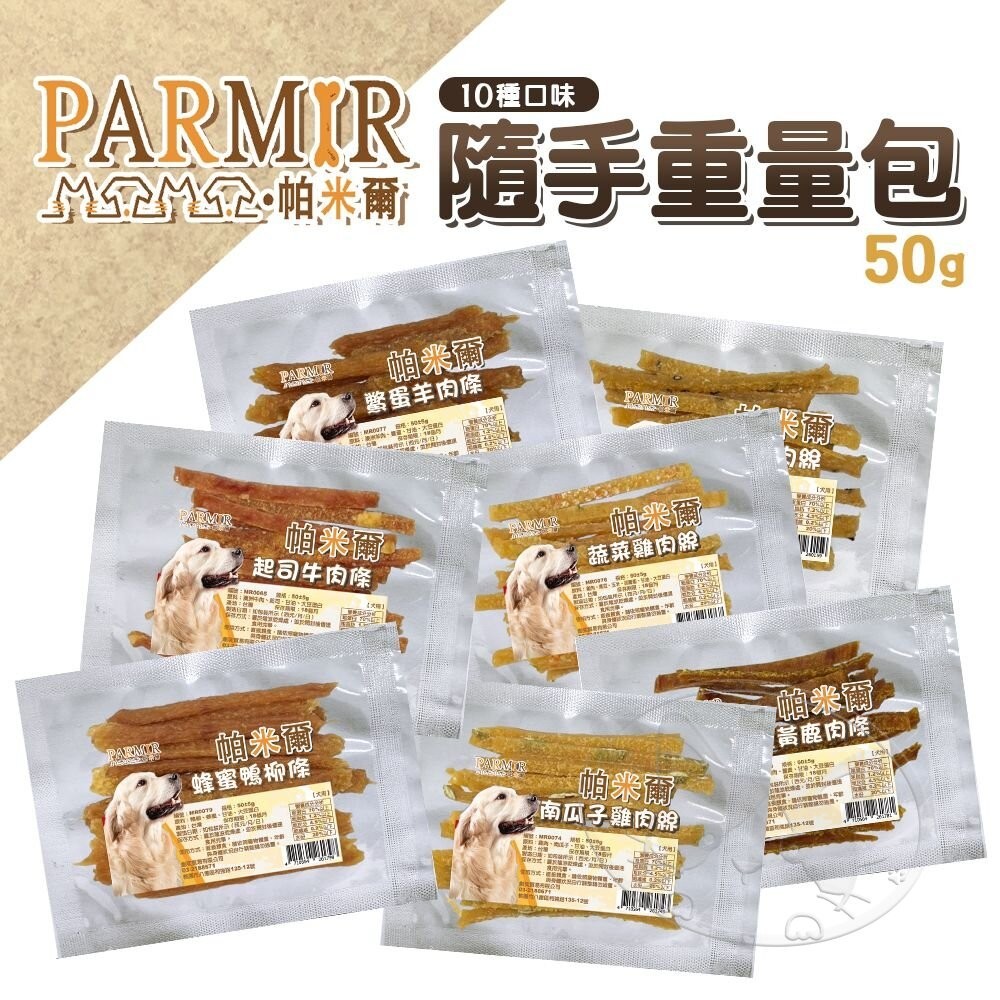 【WangLife】PARMIR 帕米爾 隨手重量包系列 肉乾 隨手包 重量包 犬用零食 寵物零食 寵物點心 - 旺生活 WangLife - iOPEN Mall