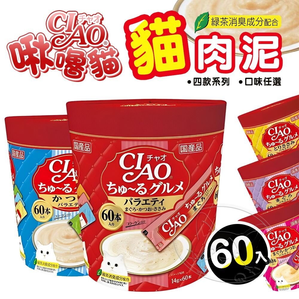 【WangLife】日本 CIAO 啾嚕貓肉泥 60入 貓零食 貓肉泥 貓點心 貓食品 寵物點心 寵物肉泥 - 旺生活市集 (iopen商城店) - iOPEN Mall