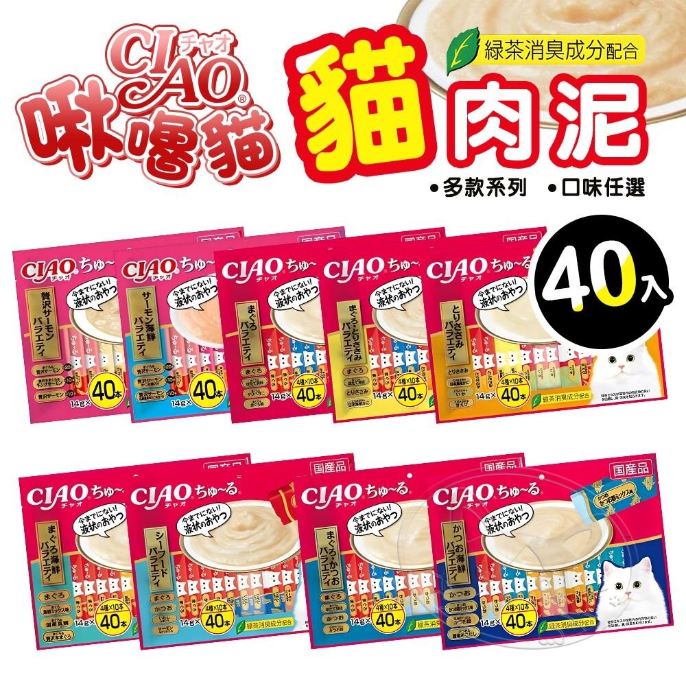【WangLife】日本 CIAO 啾嚕貓肉泥 40入 貓零食 貓肉泥 貓點心 貓食品 寵物點心 寵物肉泥 - 旺生活市集 (iopen商城店) - iOPEN Mall