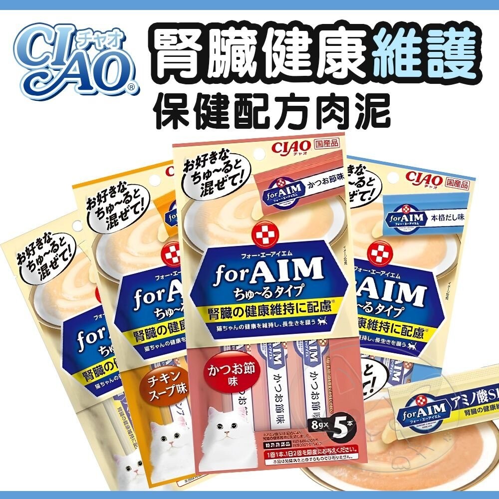【WangLife】CIAO啾嚕 AIM 腎臟健康維護保健配方肉泥 8gx5 貓咪肉泥 寵物零食 日本製造 - 旺生活市集 (iopen商城店) - iOPEN Mall