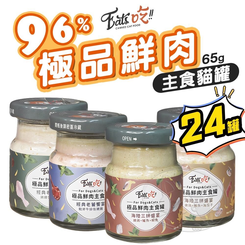 【WangLife】Eats 易特廚 (65G箱購24入) Eat＇s吃 鮮肉主食罐 無穀無膠 貓犬通用 寵物主食罐 - 旺生活 WangLife - iOPEN Mall