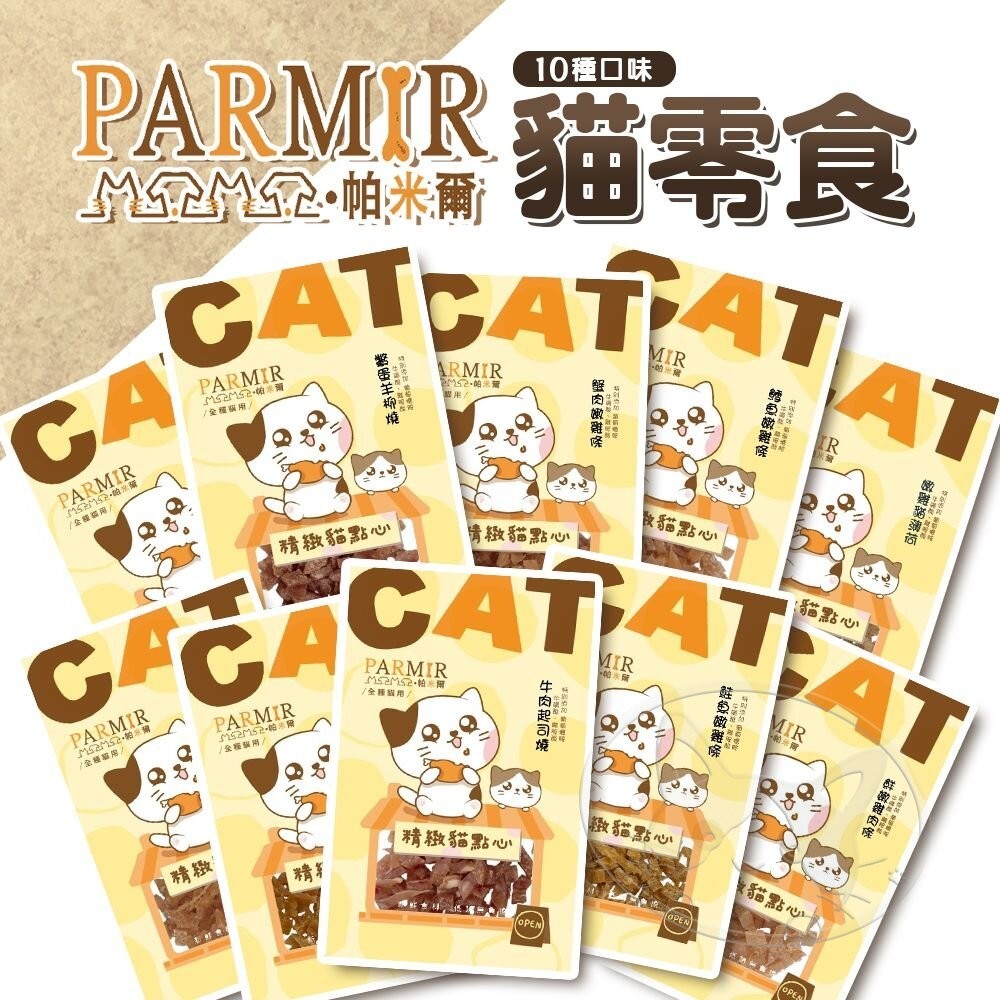 【WangLife】PARMIR 帕米爾 精緻貓點心 貓零食 貓點心 訓練用點心 寵物零食 寵物點心 台灣製 - 旺生活 WangLife - iOPEN Mall