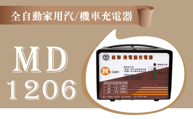 麻聯電機 MD-1206 微電腦充電器 汽機車充電機 12V6A 三段式 充飽自動斷電 免拆電池充電 台灣製造 保固一年 - 彼得電池-車用精品店 - iOPEN Mall