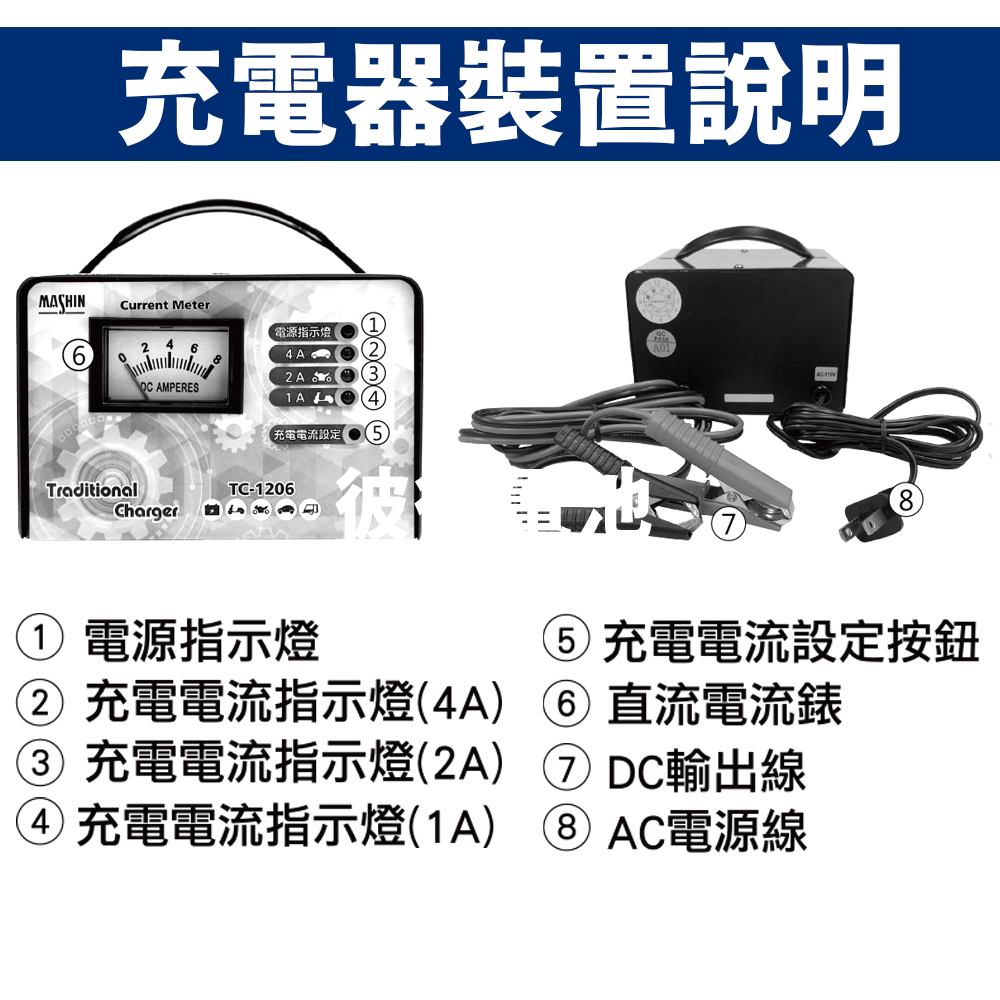 麻新電子 TC-1206 汽機車 電池充電器 三段控制 充滿自動跳停 台灣製造 一年保固 - 彼得電池-車用精品店 - iOPEN Mall