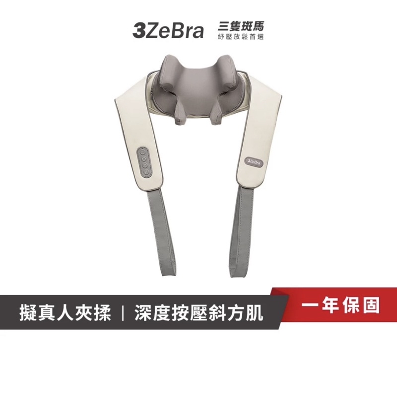 【公司現貨】三隻斑馬 3Zebra 好肩力 斜方肌肩頸按摩器 肩頸按摩器 頸部按摩器 肩頸按摩儀 頸椎按摩 - 3C博士網路商店 - iOPEN Mall