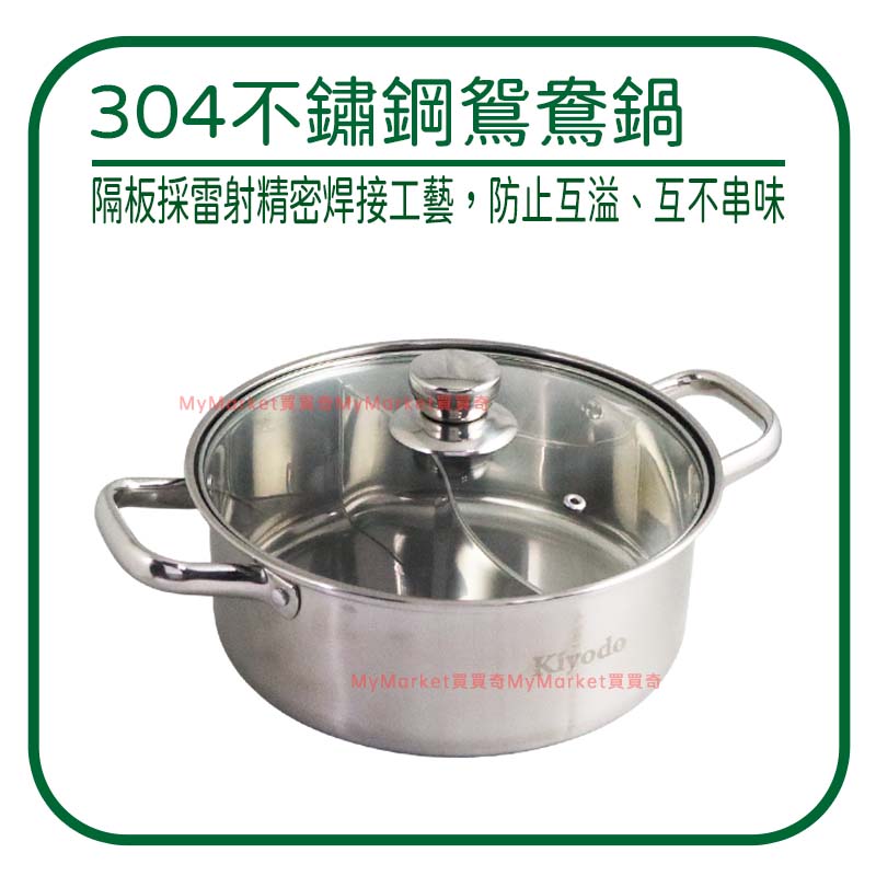 🌟電磁爐 瓦斯爐🌟Kiyodo 304不鏽鋼鴛鴦鍋24cm(附蓋) 雙格火鍋 個人鍋 鍋子 分格鍋 湯鍋 調理鍋 雙享鍋 - Jo是要買 - iOPEN Mall